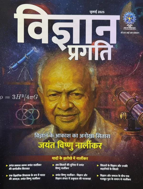 Vigyan Pragati Hindi magazine July 2025 – Jayant Vishnu Narlikar ...